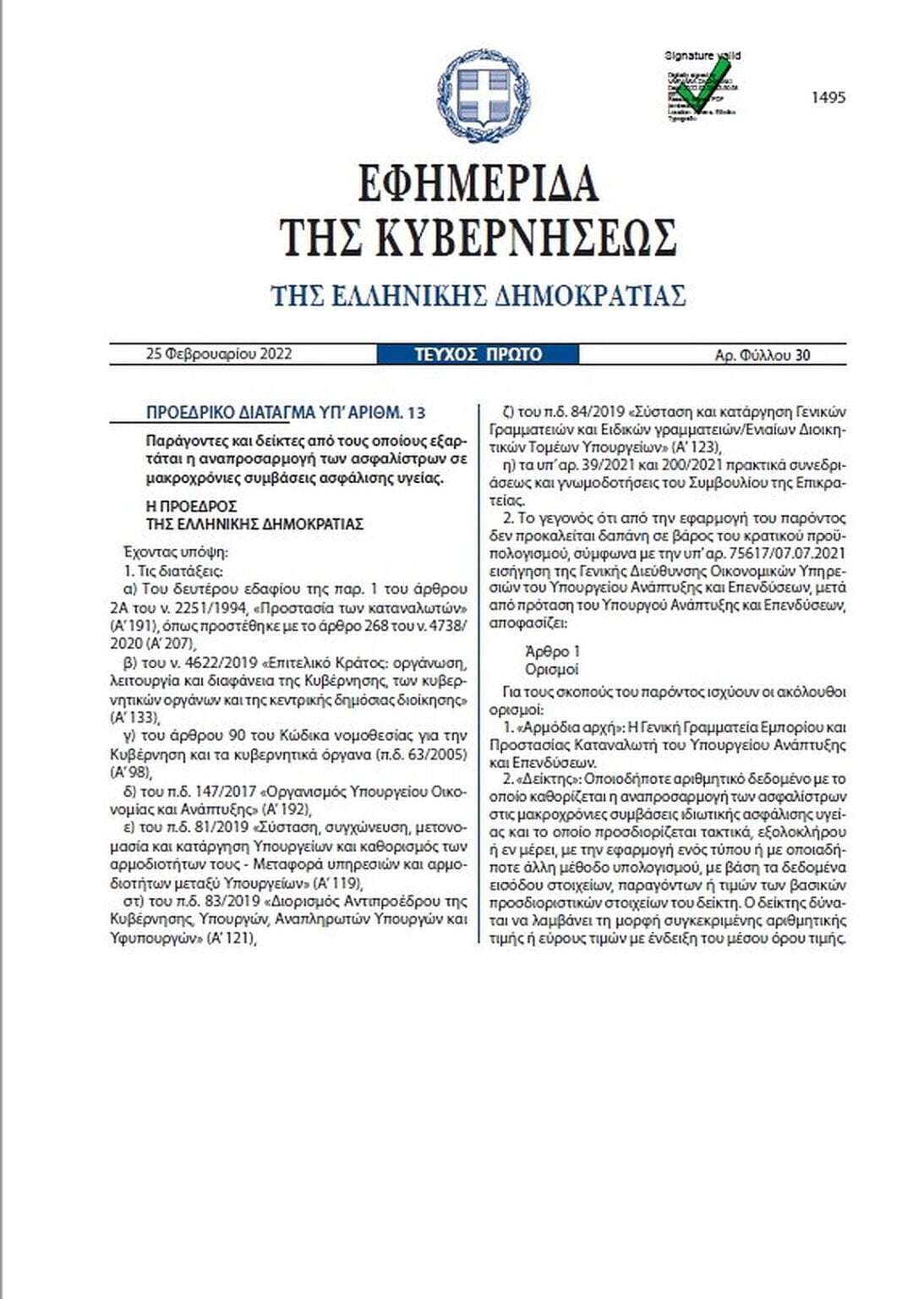 ΠΡΟΕΔΡΙΚΟ ΔΙΑΤΑΓΜΑ ΥΠ’ ΑΡΙΘΜ. 13 Παράγοντες και δείκτες από τους ...