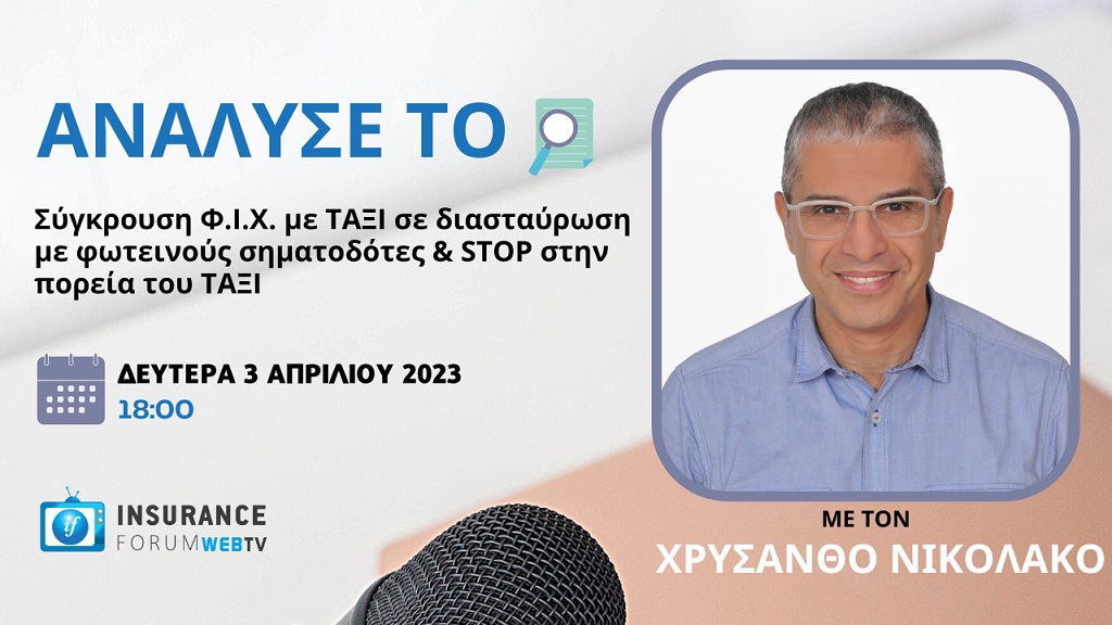 Εκπομπή Ανάλυσέ Το 3-4-2023 -Σύγκρουση Φ.Ι.Χ. με ΤΑΞΙ σε διασταύρωση με ...