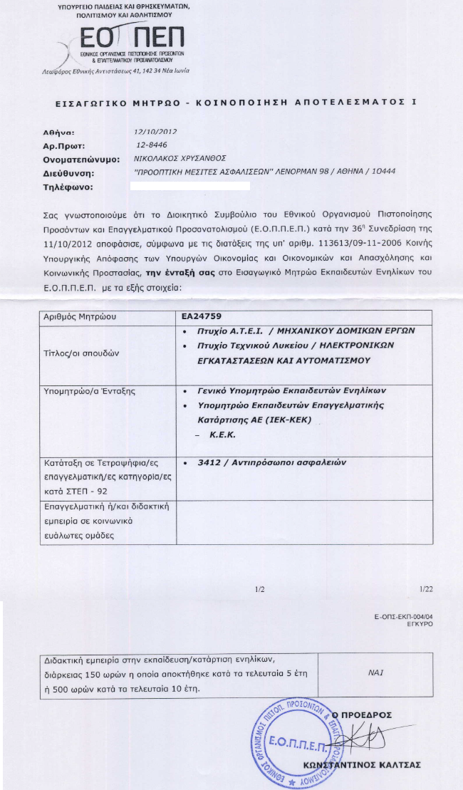 ΕΟΠΠΕΠ Βεβαίωση | Prooptiki Insurance Brokers